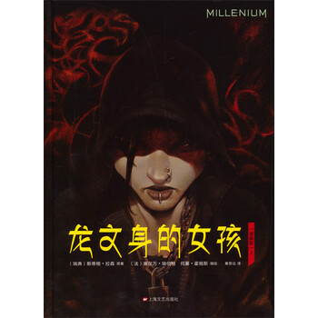  龙文身的女孩（漫画版·上）9787532153961