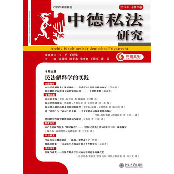 中德私法研究（2014年·总第10卷）