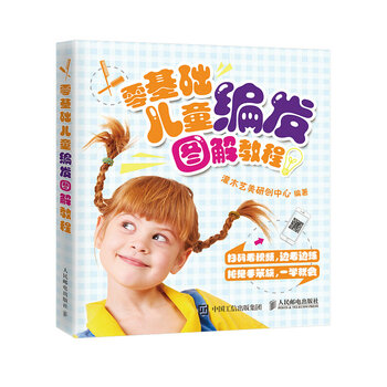  零基础儿童编发图解教程9787115454560