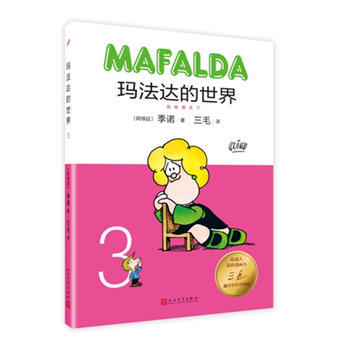 玛法达的世界3(精装)