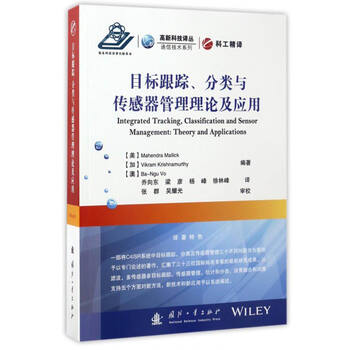 正版书籍 目标跟踪.分类与传感器管理理论及应用9787118110029
