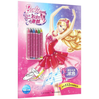 粉红舞鞋/芭比公主涂色