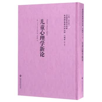 儿童心理学新论(精)/民国西学要籍汉译文献
