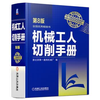 机械工人切削手册 第8版