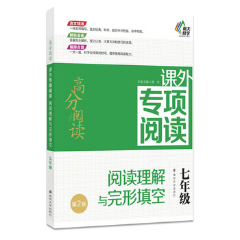 高分阅读：课外专项阅读:阅读理解与完形填空（七年级）（第2版）