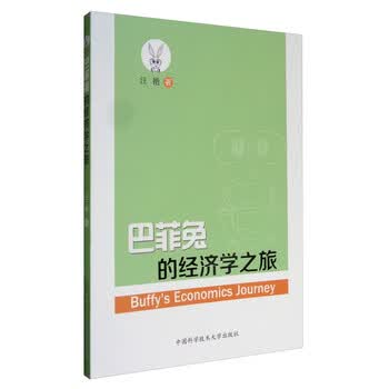 巴菲兔的经济学之旅