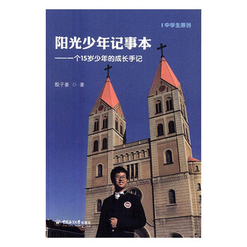 阳光少年记事本-一个15岁少年的成长手记