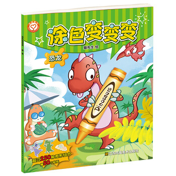 涂色变变变.恐龙