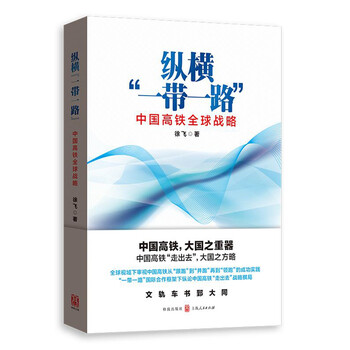纵横“一带一路”：中国高铁全球战略