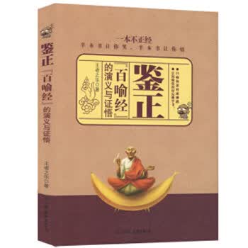 鉴正：《百喻经》的演义与证悟
