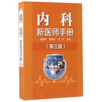 内科新医师手册(第3版)