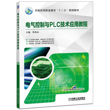 电气控制与PLC技术应用教程