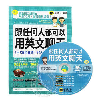 港台原版 《跟任何人都可以用英文聊天》懶鬼子英日語 英语学习