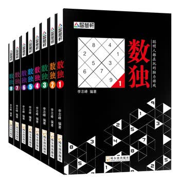 数独书全8册 聪明人都玩的数独游戏书籍 青少年少儿爱玩的数独思维游戏书 小学生课外智力开发思维训练书