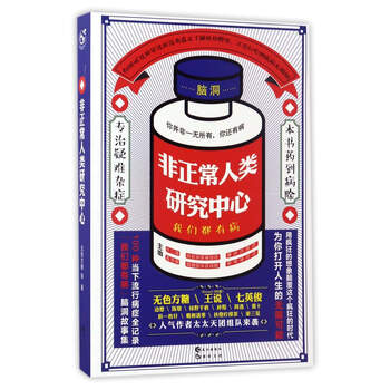 非正常人类研究中心