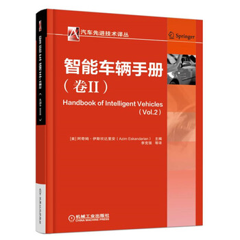 汽车先进技术译丛：智能车辆手册（卷2）