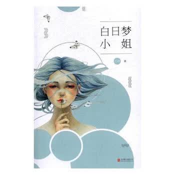 白日梦小姐 小说 书籍