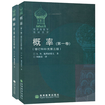 包邮 俄罗斯数学教材选译 概率 全两卷 施利亚耶夫著 周概容译 修订和补充第三版 中文版 