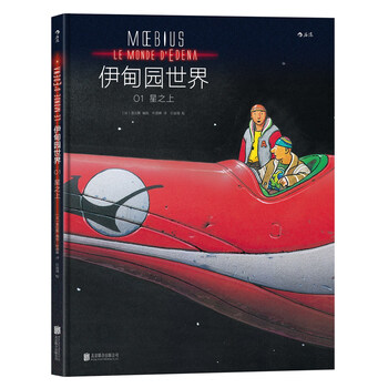 伊甸园世界1: 星之上