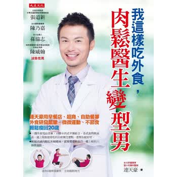 我这样吃外食，肉松医生变型男 港台原版 美体塑身 营养学 健康瘦身
