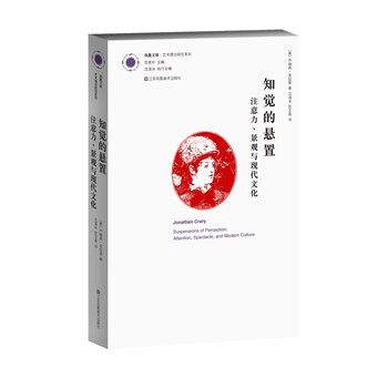 凤凰文库艺术理论研究系列 知觉的悬置注意力、景观与现代文化
