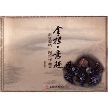 拿捏·意趣：赵轩泥哨·陶笛作品集