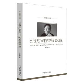 政协委员文库：20世纪80年代的发展研究