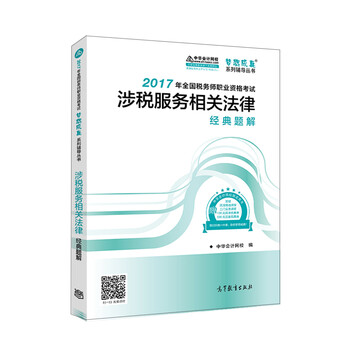   2017年 涉水服务相关法律 经典题库9787040477122高等教育