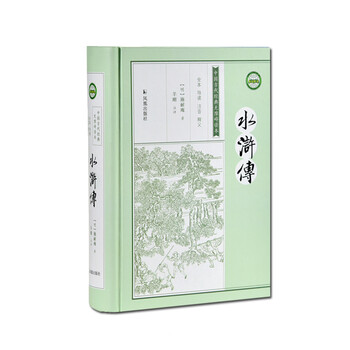水浒传  全本无删减 施耐庵 中国古典名著 中国四大名著 新华书店正版书籍
