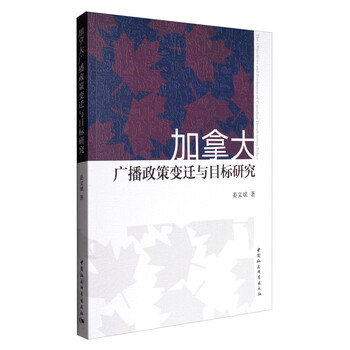 加拿大广播政策变迁与目标研究