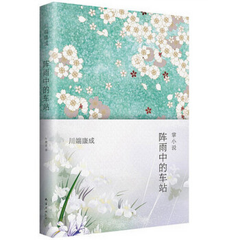 阵雨中的车站-掌小说 川端康成 小说精装收藏版 每一则精致故事都是一次川端康成式唯美的重现