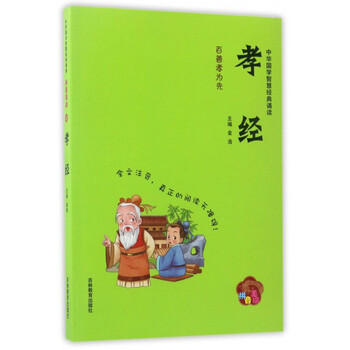 孝经(拼音美绘)/中华国学智慧经典诵读