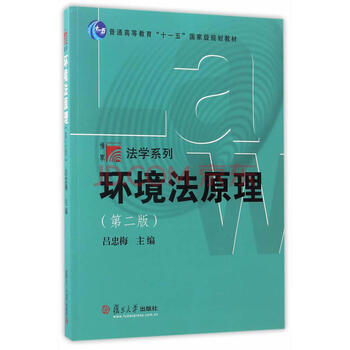 环境法原理（第二版） 吕忠梅 复旦