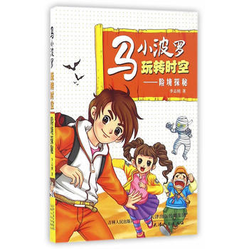 海博-马小波罗玩转时空-险境探秘