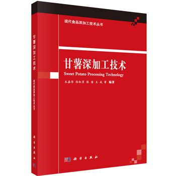 甘薯深加工技术