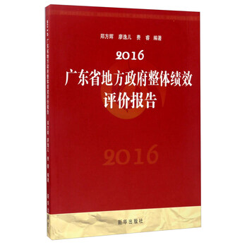  2016广东省地方政府整体绩效评估报告9787516631560
