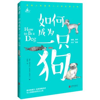 养狗和爱狗人士：如何成为一只狗9787559600837