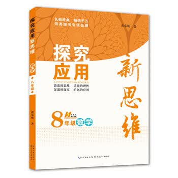 探究应用新思维8年级数学第3版初中八年级初二中学数学奥数奥赛竞赛培优辅导书 注重