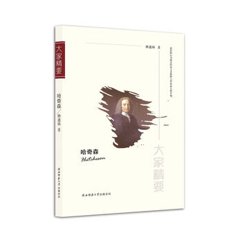 “大家精要”丛书：哈奇森