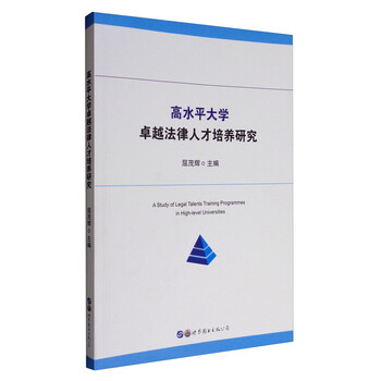 {正版新书}高水平大学卓越法律人才培养研究9787519224653