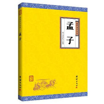 a谦德国学文库 孟子