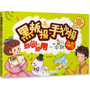  黑板报手抄报即学即用一本就够9787518035625