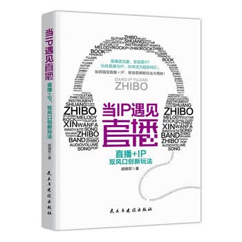 当IP遇见直播 : 直播+IP，双风口创新玩法
