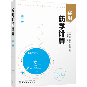 实用药学计算(第二版)