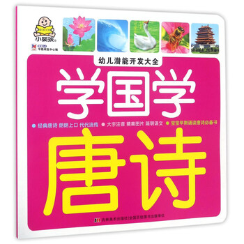 学国学 唐诗/幼儿潜能开发大全
