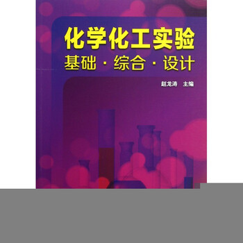 化学化工实验(基础综合设计)