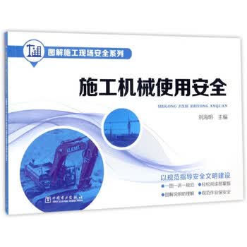 施工机械使用安全/图解施工现场安全系列