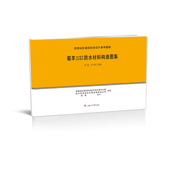 蜀羊SEP系列、HEP系列防水材料构造图集