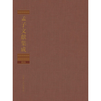 孟子文献集成（第十八卷）