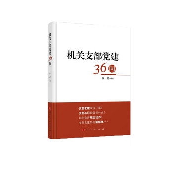 机关支部党建36问